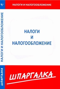 Шпаргалка по налогам и налогообложению[Текст] • , купить по низкой цене ...