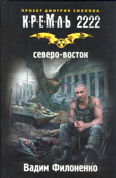 Книга Кремль 2222. Северо-восток • Вадим Филоненко – купить книгу по ...