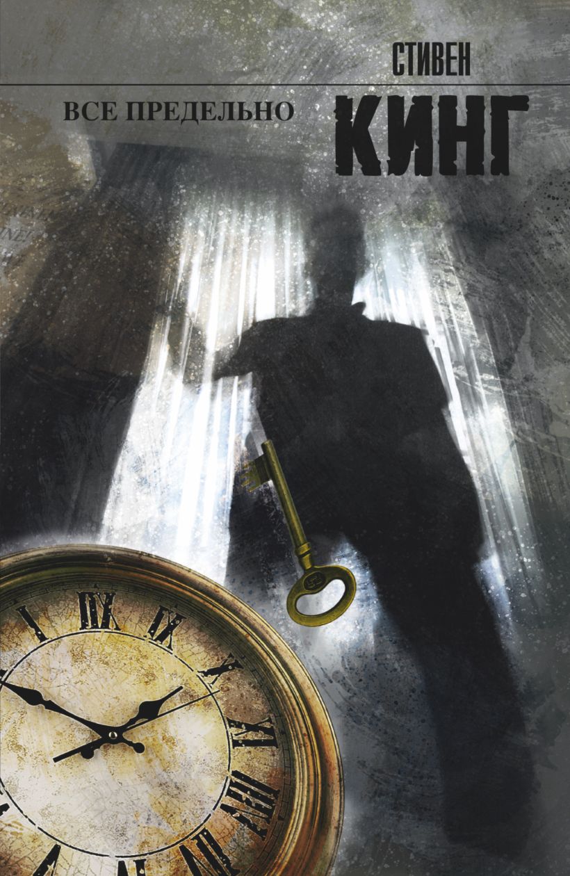 Книга Все предельно • Стивен Кинг – купить книгу по низкой цене, читать ...