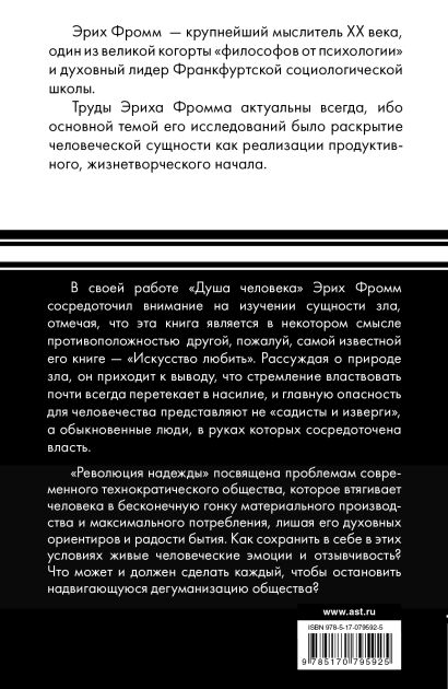 Душа человека. Революция надежды • Эрих Фромм, купить книгу по низкой ...