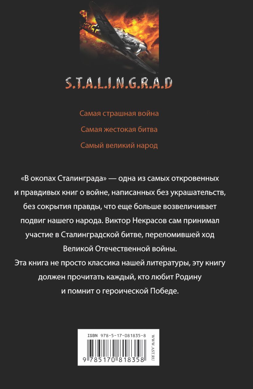 Книга В окопах Сталинграда • Некрасов В. П. – купить книгу по низкой ...
