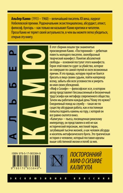 Книга Посторонний. Миф о Сизифе. Калигула • Альбер Камю – купить книгу ...