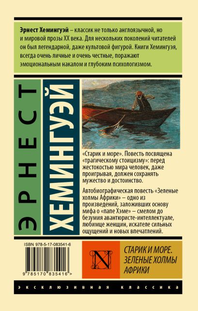 Книга Старик и море. Зеленые холмы Африки • Эрнест Хемингуэй – купить ...