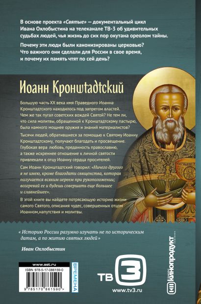 Книга Охлобыстин Святые Иоанн Кронштадтский • Иван Охлобыстин – купить ...