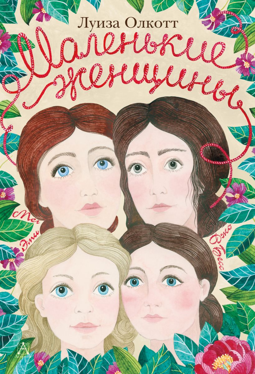 Маленькие женщины. Мэг, Джо, Бесс и Эми • Олкотт Л.М., купить по низкой ...