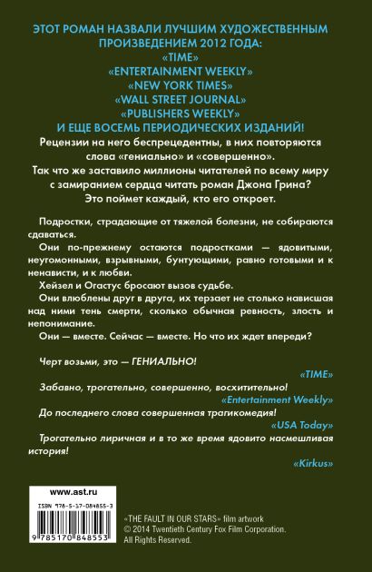 Книга Виноваты звезды • Джон Грин – купить книгу по низкой цене, читать ...