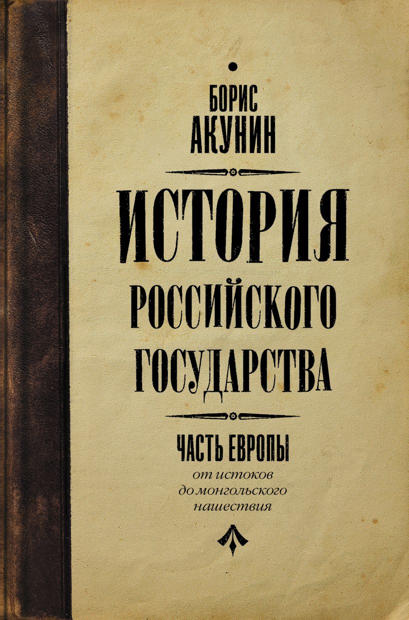 Акунин Борис: История Российского государства. От истоков до ...