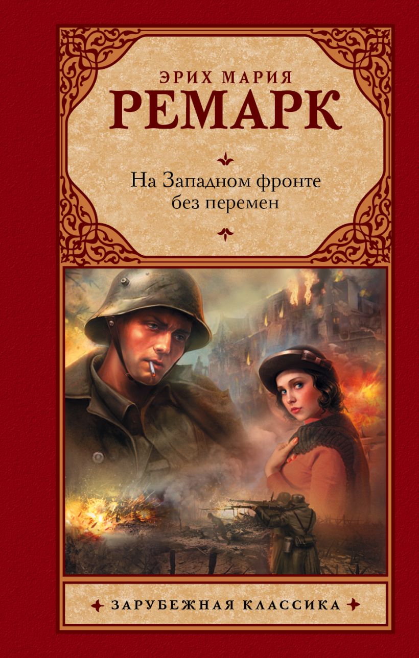 Книга На Западном фронте без перемен • Эрих Мария Ремарк – купить книгу ...