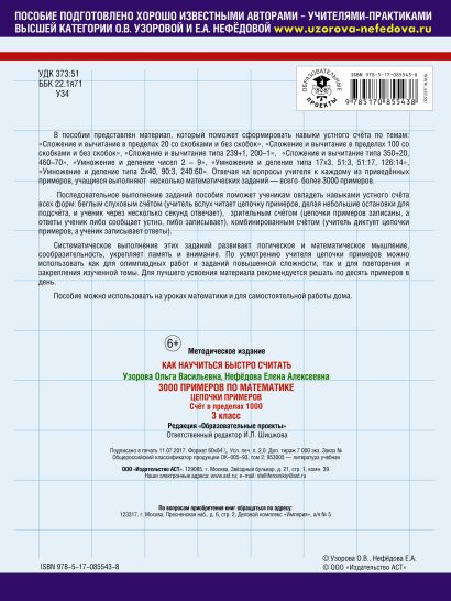 3000 примеров по математике. Цепочки примеров. Счёт в пределах 1000. 3 ...