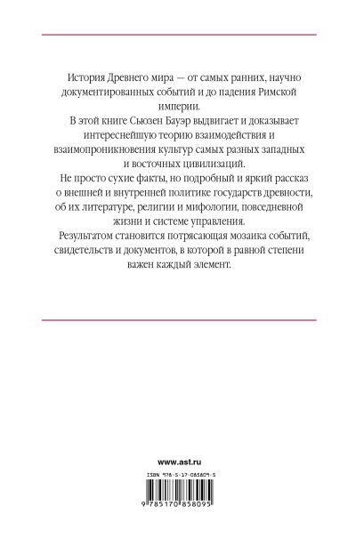 Книга История Древнего мира • Сьюзен Уайс Бауэр – купить книгу по ...
