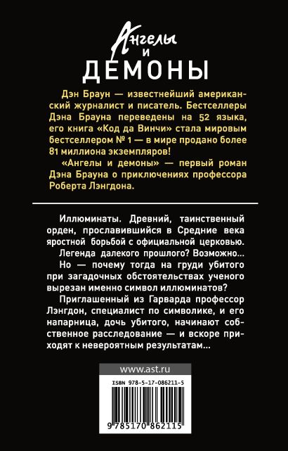 Книга Ангелы и демоны • Дэн Браун – купить книгу по низкой цене, читать ...