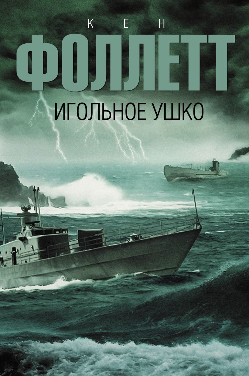 Книга Игольное ушко • Кен Фоллетт – купить книгу по низкой цене, читать ...