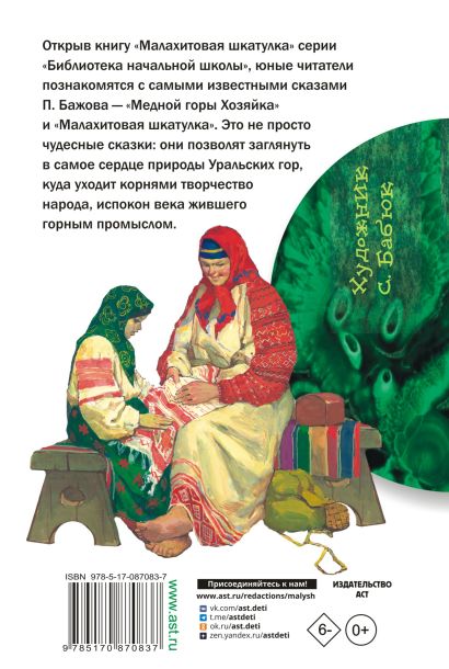 Книга Малахитовая шкатулка • Бажов П.П. – купить книгу по низкой цене ...