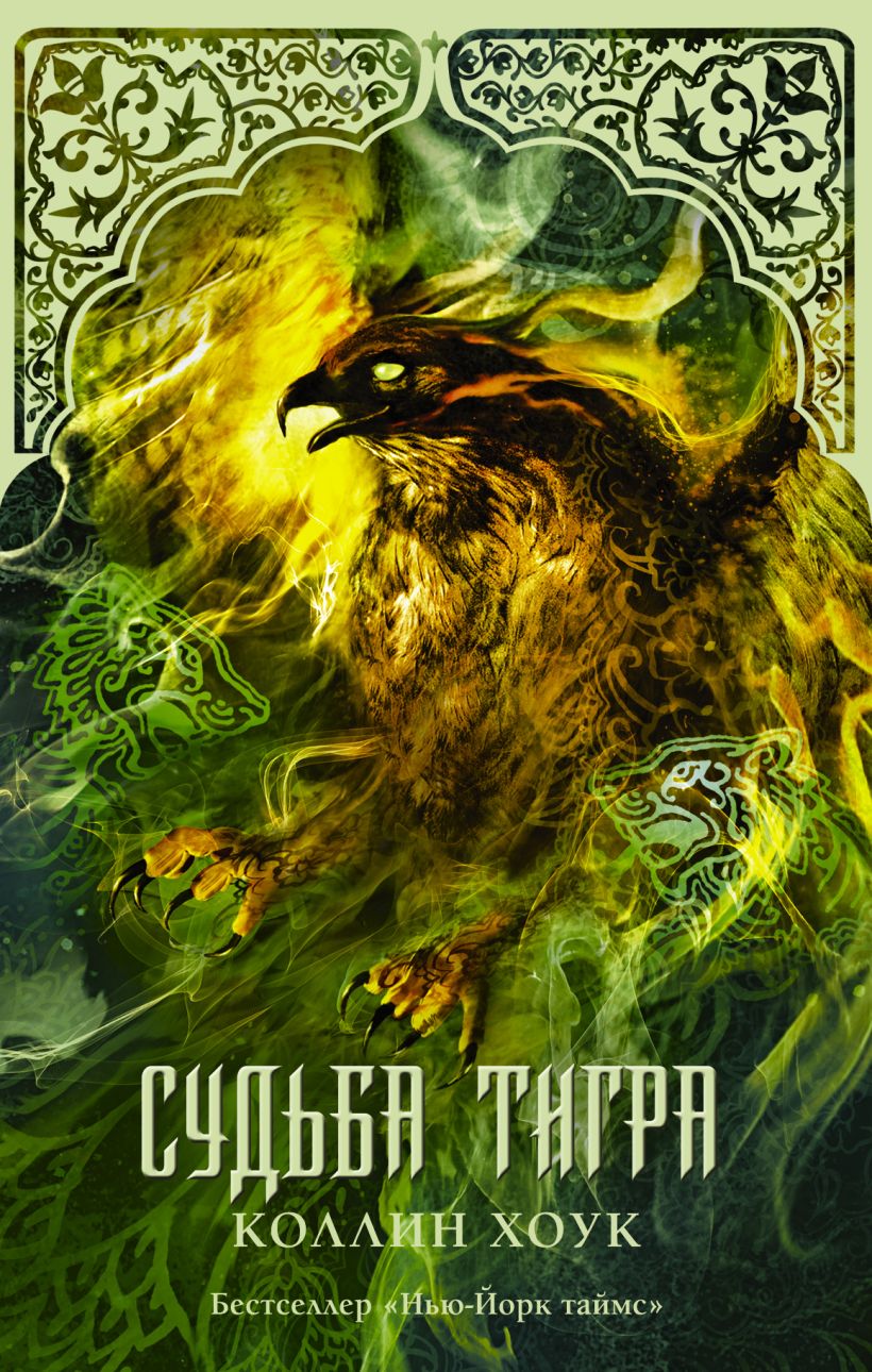 Книга Судьба тигра • Коллин Хоук – купить книгу по низкой цене, читать ...