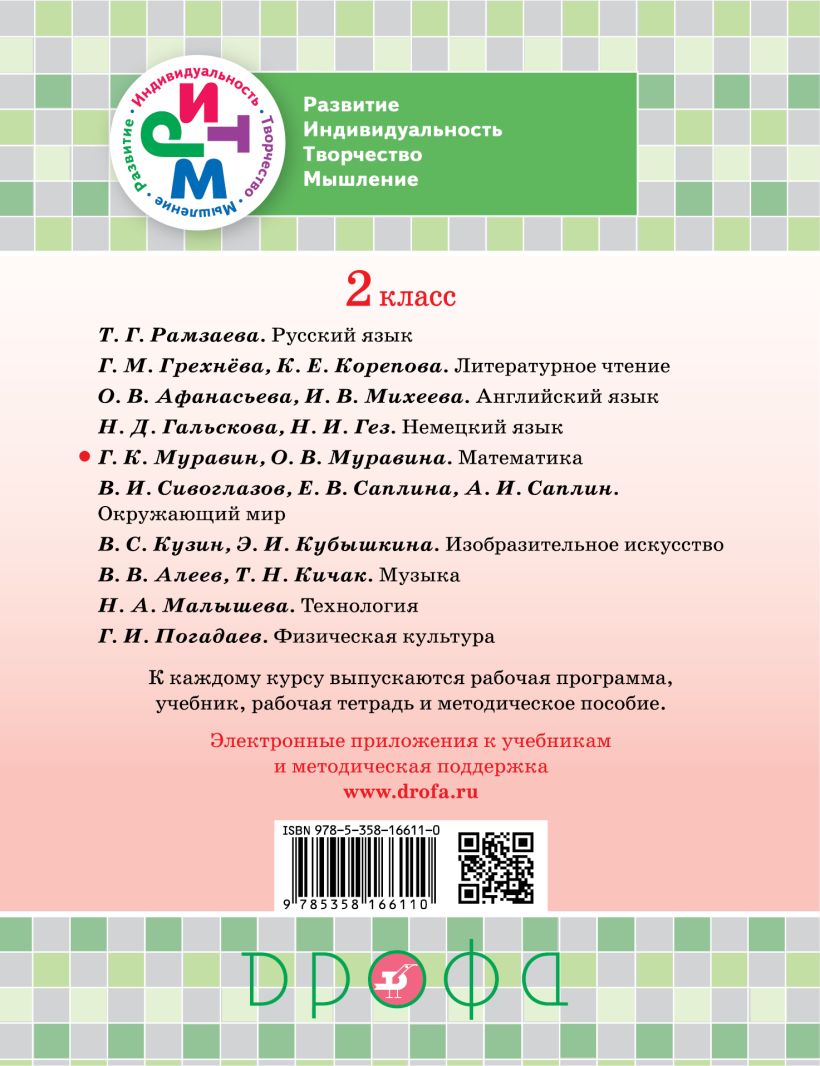 Математика. 2 класс. Учебник. Часть 1 • Муравин Георгий Константинович ...