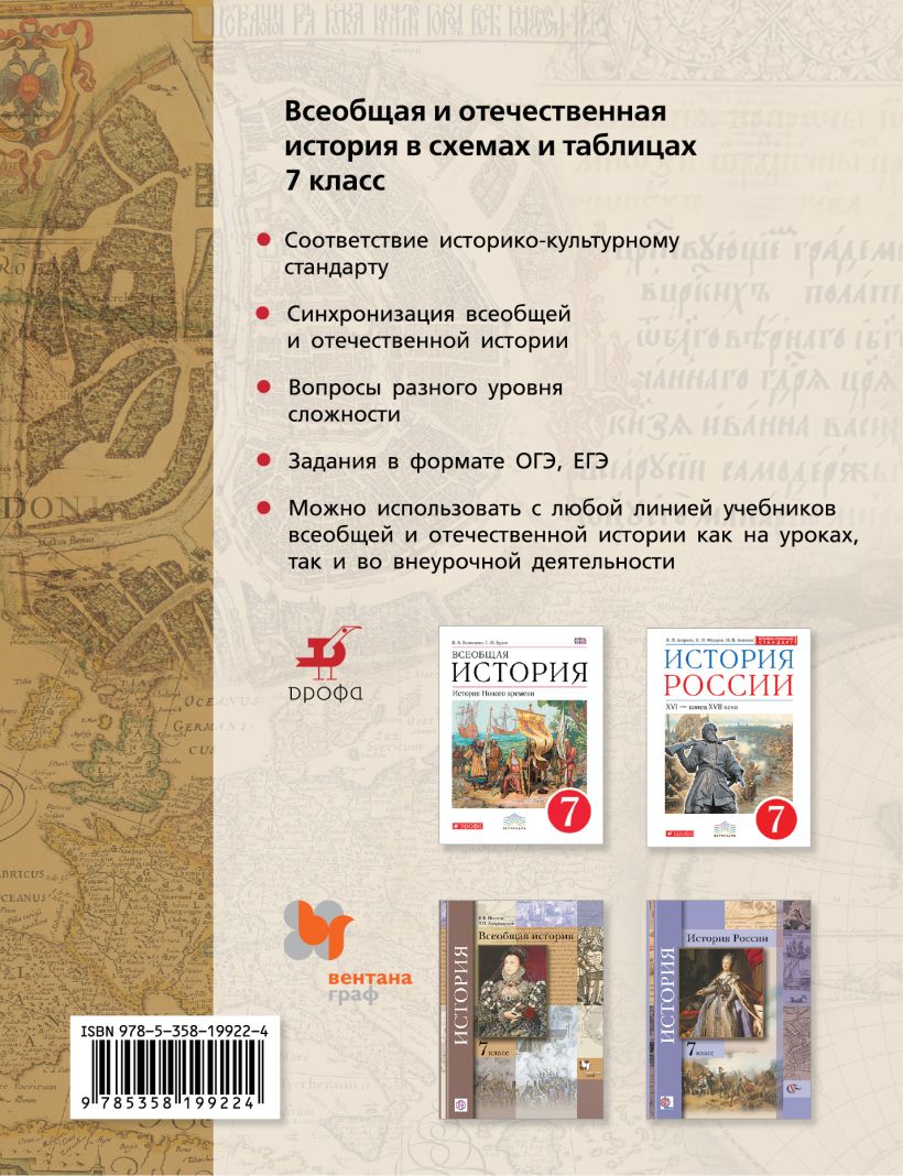 Всеобщая и отечественная история в схемах и таблицах. 7 класс ...