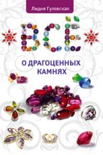Книга Все о драгоценных камнях • Гулевская Л. – купить книгу по низкой ...