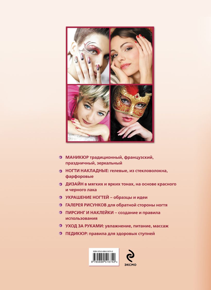 Книга Маникюр и нейл-арт. Большая энциклопедия (KRASOTA. Домашний салон ...