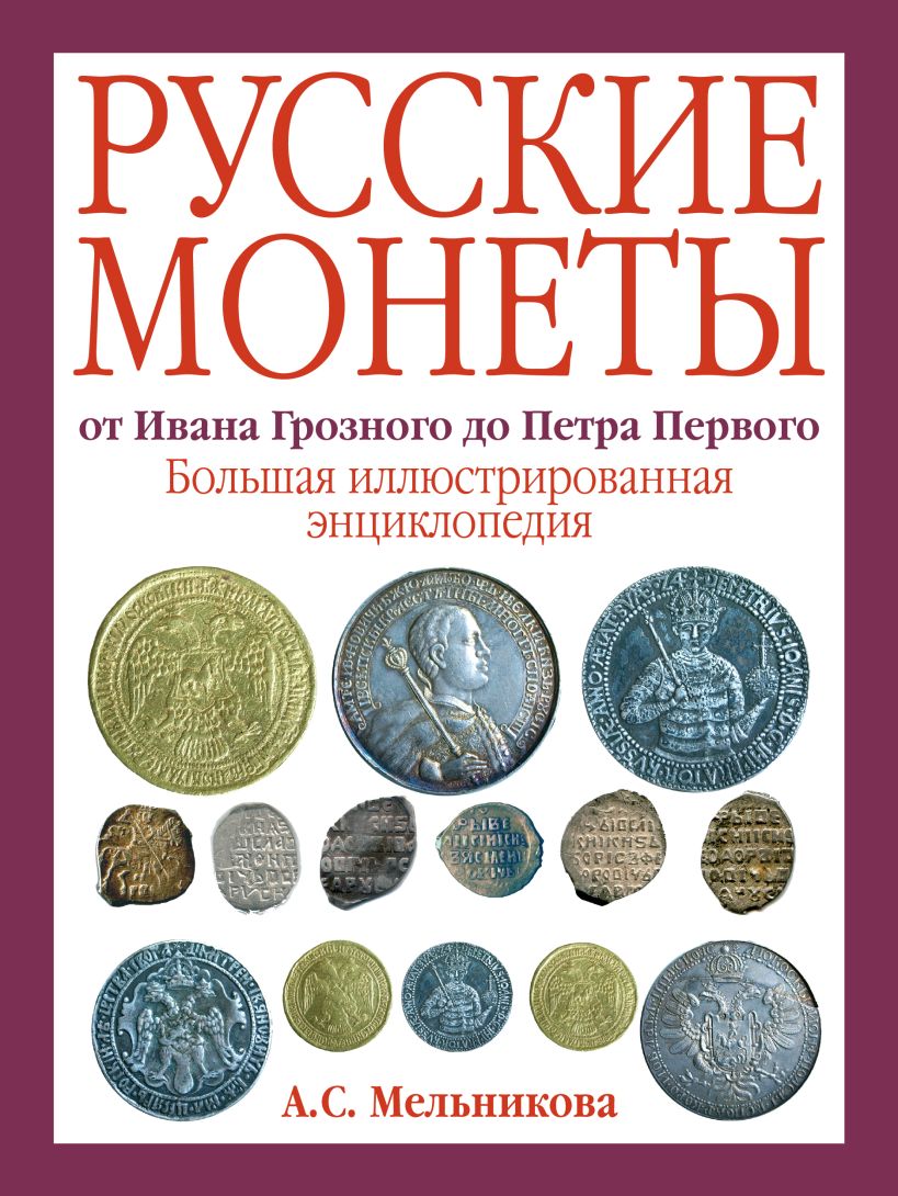 Русские монеты от Ивана Грозного до Петра Первого. Большая ...