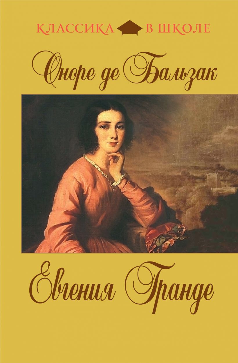 Книга Евгения Гранде • Оноре де Бальзак – купить книгу по низкой цене ...
