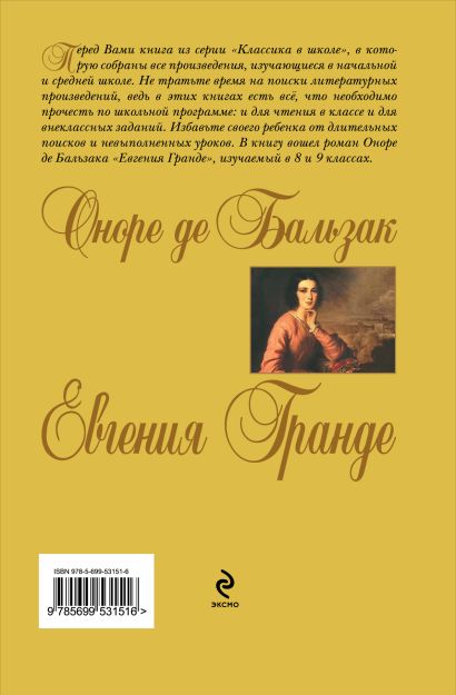Книга Евгения Гранде • Оноре де Бальзак – купить книгу по низкой цене ...