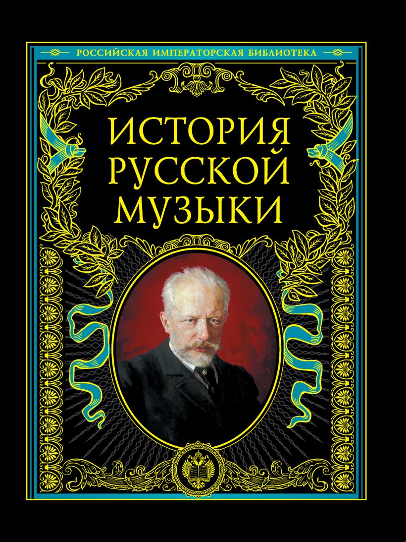 Книга История русской музыки • – купить книгу по низкой цене, читать ...