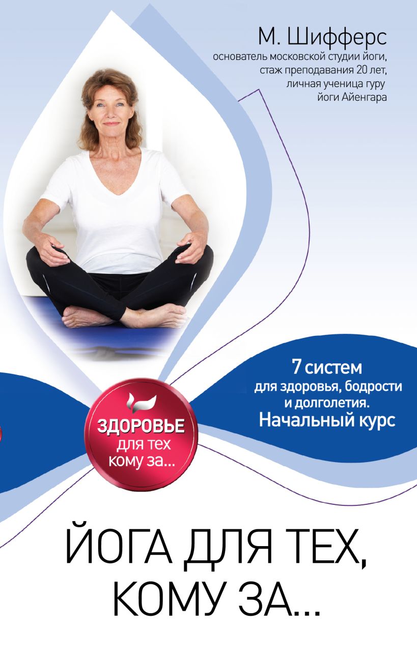 Книга Йога для тех, кому за... • Мария Шифферс – купить книгу по низкой ...