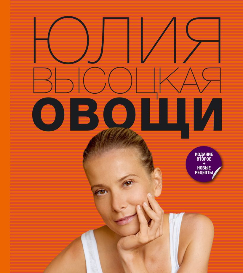 Книга Овощи • Юлия Высоцкая – купить книгу по низкой цене, читать ...
