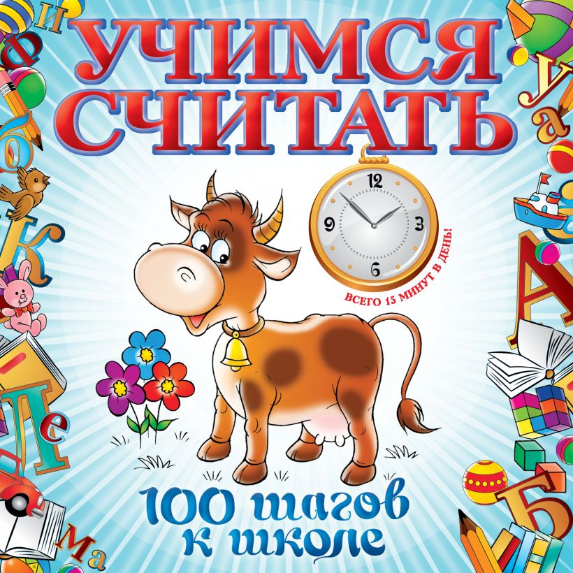 Учимся считать • Е. Н. Ватажук – купить книгу по низкой цене, читать ...