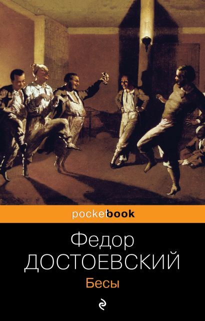 Книга Бесы • Федор Достоевский – купить книгу по низкой цене, читать ...