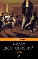 Бесы • Федор Достоевский, купить книгу по низкой цене, читать отзывы в ...