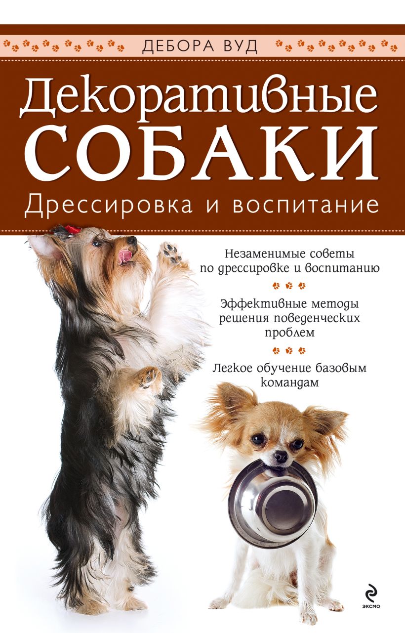 Книга Декоративные собаки. Дрессировка и воспитание • Дебора Вуд ...