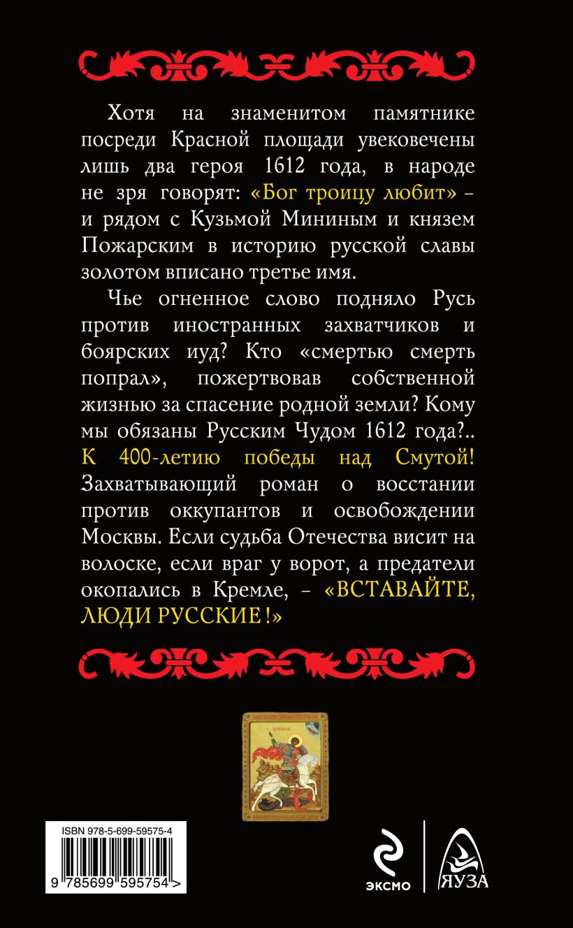 Книга 1612. «Вставайте, люди Русские!» • Измайлова И. – купить книгу по ...