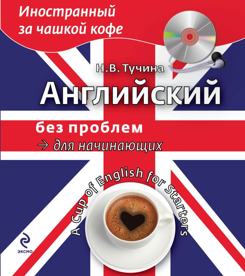 Книга Английский без проблем для начинающих (+CD) • Н.В. Тучина ...