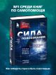 Книга Сила подсознания, или Как изменить жизнь за 4 недели • Джо ...