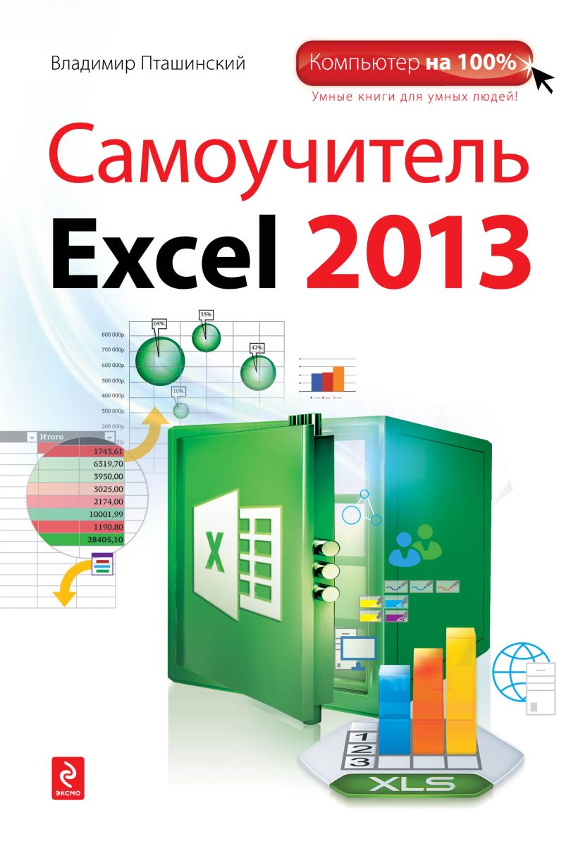 Книга Самоучитель Excel 2013 • Владимир Пташинский – купить книгу по ...