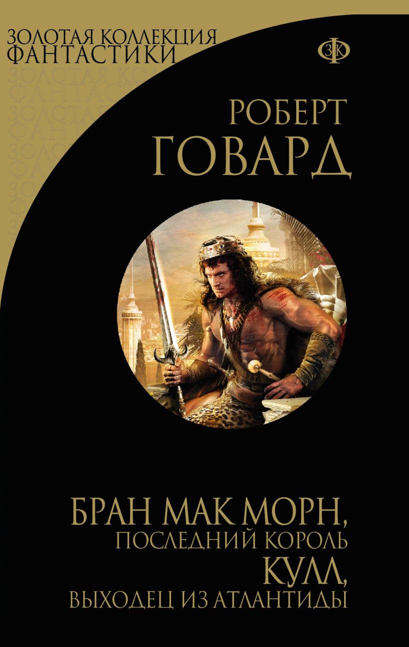 Книга Бран Мак Морн, последний король. Кулл, беглец из Атлантиды ...