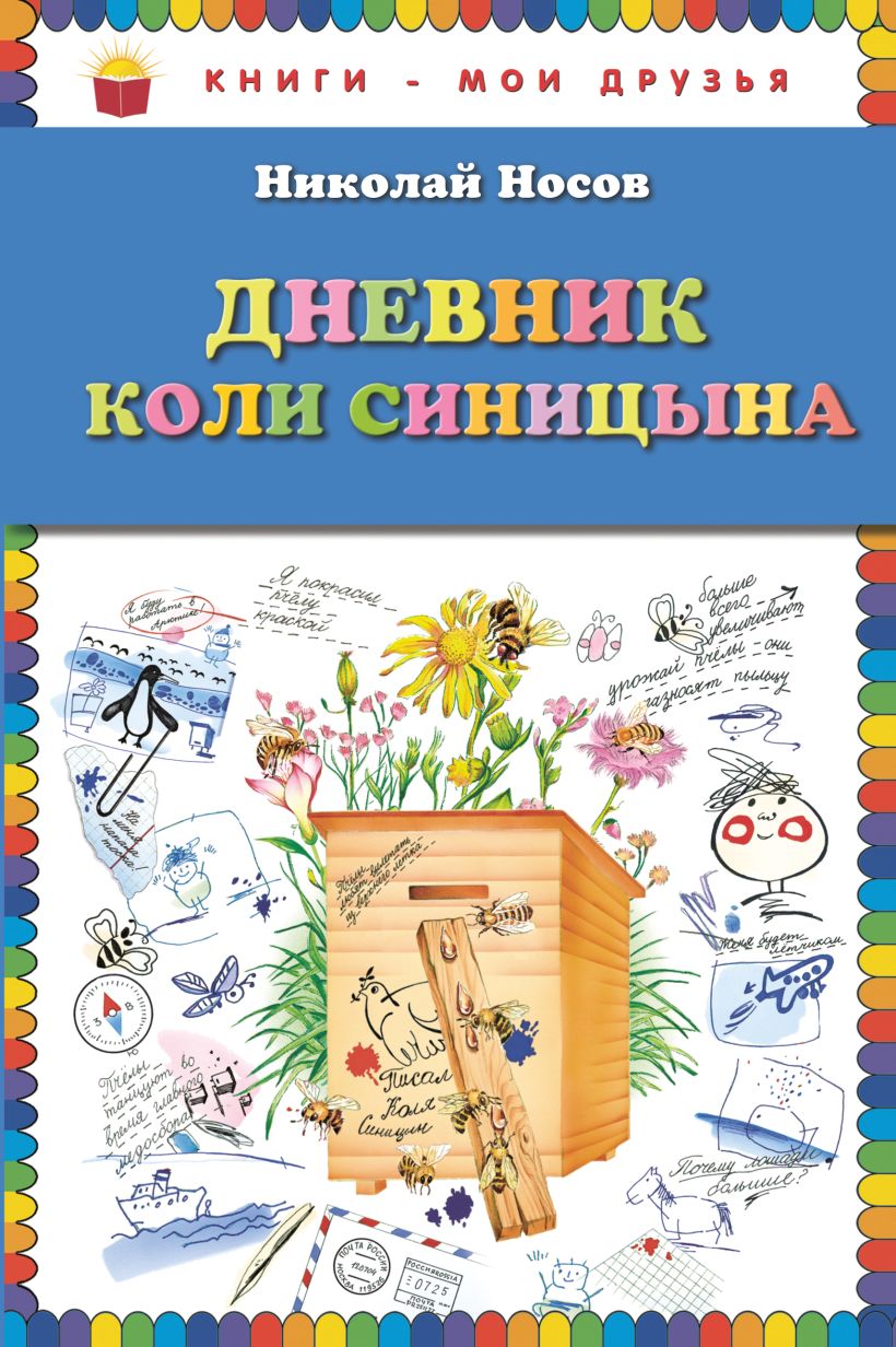 Книга Дневник Коли Синицына_ • Николай Носов – купить книгу по низкой ...