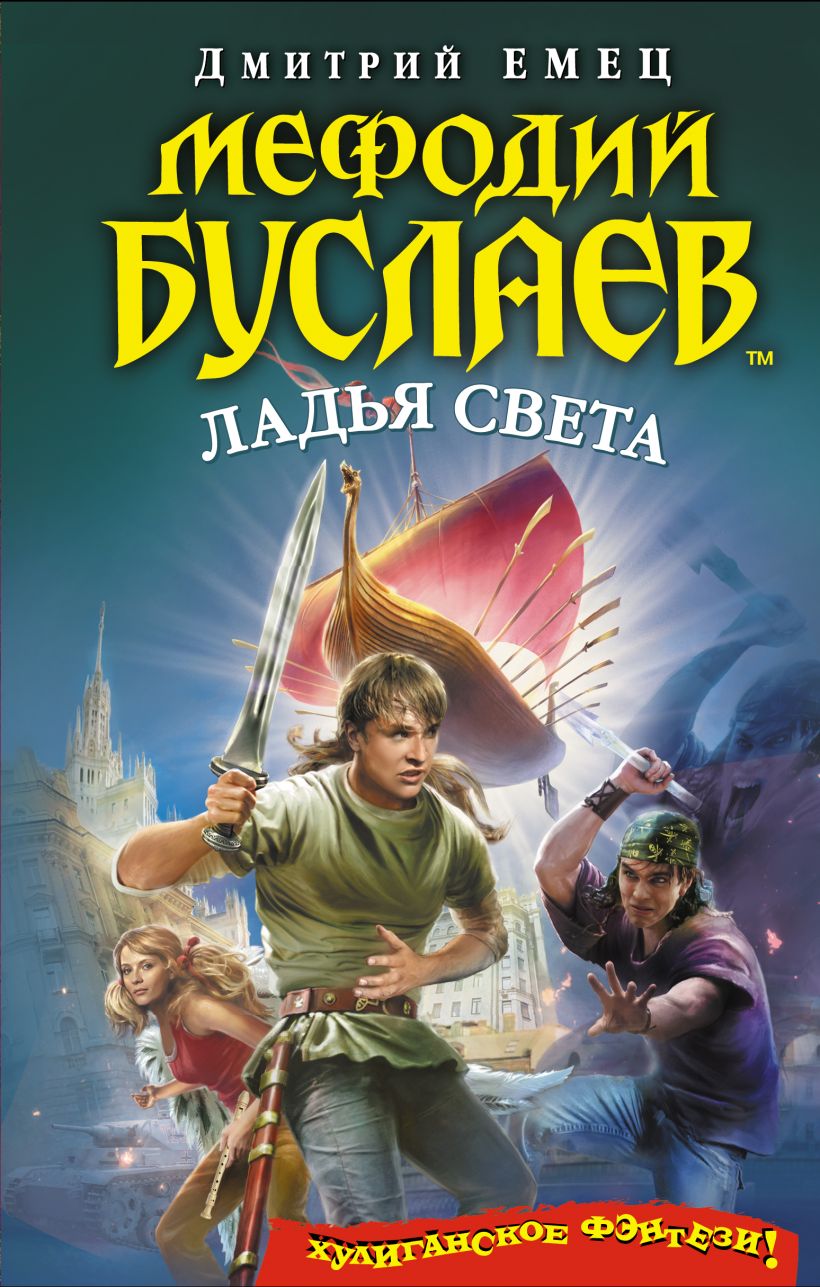 Книга Мефодий Буслаев. Ладья Света • Дмитрий Емец – купить книгу по ...