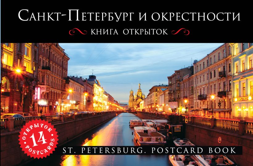 Санкт-Петербург и окрестности. Открытки • , купить по низкой цене, читать отзывы в Book24.ru ...