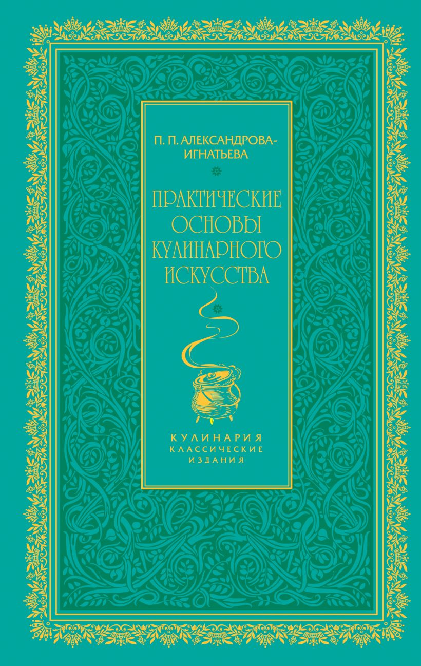 Книга Практические основы кулинарного искусства (зеленая ...