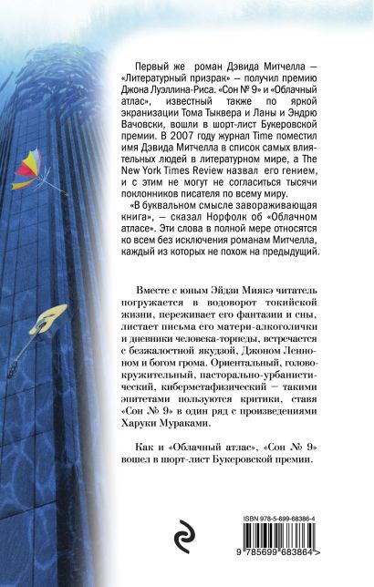 Сон № 9 • Дэвид Митчелл, купить книгу по низкой цене, читать отзывы в ...