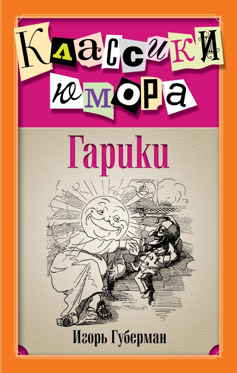 Книга Гарики • Игорь Губерман – купить книгу по низкой цене, читать ...