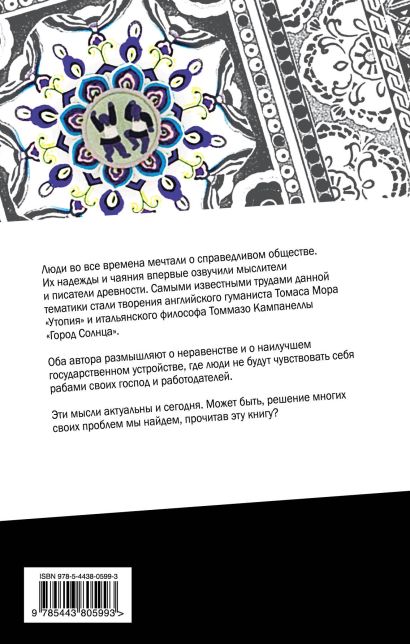 Книга Утопия. Город Солнца • Мор Томас и др. – купить книгу по низкой ...