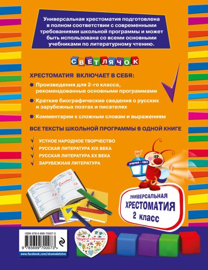 Книга Универсальная хрестоматия: 2 класс • Чуковский Корней Иванович и ...