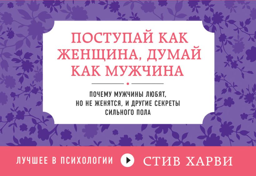 Книга Поступай как женщина, думай как мужчина. Почему мужчины любят, но ...