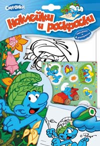 Книга Смурфики. Наклейки и раскраски 4 • – купить книгу по низкой цене ...