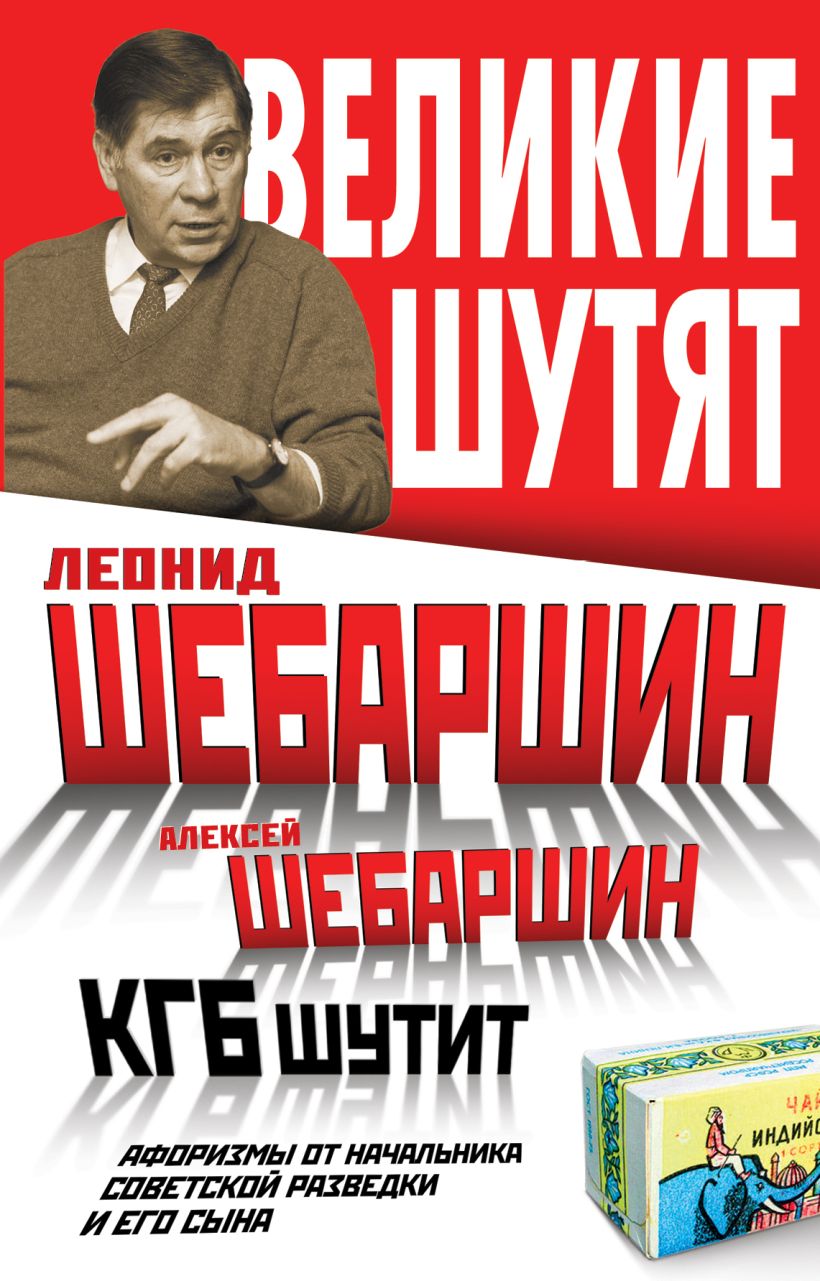 Книга КГБ шутит. Афоризмы от начальника советской разведки и его сына ...