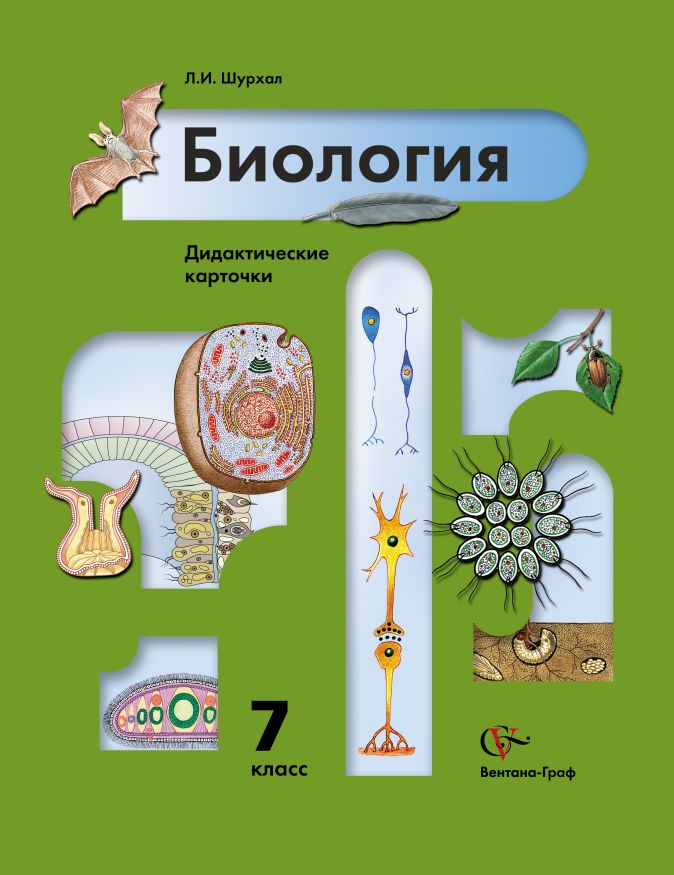 Биология. 7 класс. Дидактические карточки • Шурхал Л.И., купить книгу ...