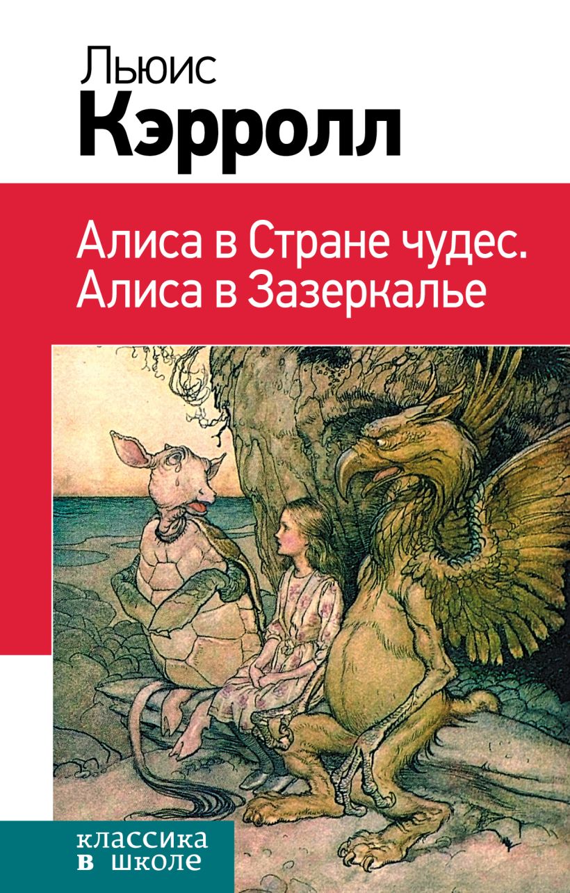 Книга Алиса в Стране чудес Алиса в Зазеркалье • Льюис Кэрролл купить